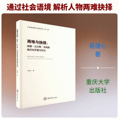两难与抉择:威廉·吉尔默·西姆斯殖民地罗曼司研究:a study of William Gilmore Simms’s Colonial Romance易捷心重庆大学出版社