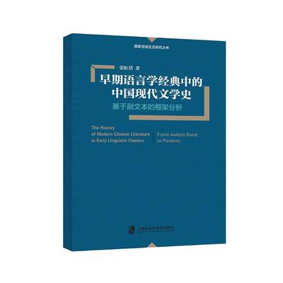早期语言学经典中的中国现代文学史:基于副文本的框架分析:frame analysiased on paratexts张虹倩上海社会科学院出版社