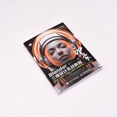 新印象:Blender三维设计实战教程王靖人民邮电出版社