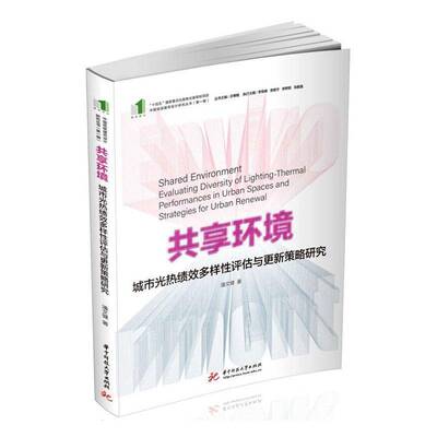 共享环境:城市光热绩效多样性评估与更新策略研究:evaluating diversity of lighting-thermal performan潘文健华中科技大学出版社