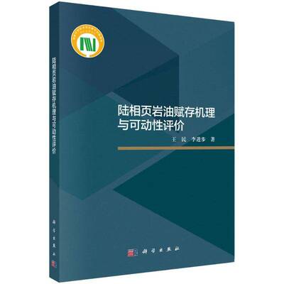 陆相页岩油赋存机理与可动性评价王民科学出版社