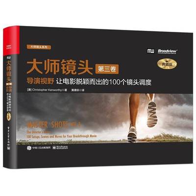 大师镜头:典藏版:三卷:Vol 3:导演视野让电影脱颖而出的100个镜头调度:The director's vision 100 setups， scenes电子工业出版社