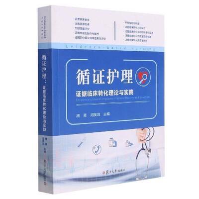 循证护理:证据临床转化理论与实践:evidence clinical implementation: theory and practice胡雁复旦大学出版社