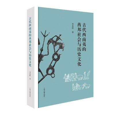 古代西南夷的酋邦社会与历史文化李竞恒上海古籍出版社