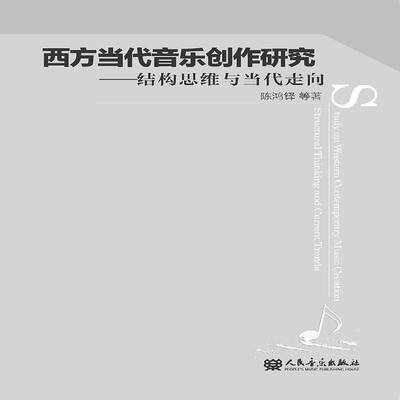 西方当代音乐创作研究:结构思维与当代走向:structural thi and current trends陈鸿铎等人民音乐出版社