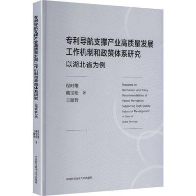 专利导航支撑产业高质量发展机制和政策体系研究:以湖北省为例:a case of Hubei province程时雄中国科学技术大学出版社