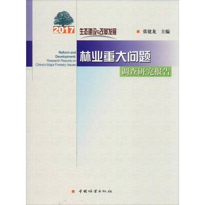 生态建设与改革发展:2017林业重大问题调查研究报告:research reports on China's major forestry issues张建龙中国林业出版社