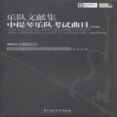 乐队文献集:中提琴乐队考试曲目:viola orchestral audition repertoire刘韵杰中央音乐学院出版社