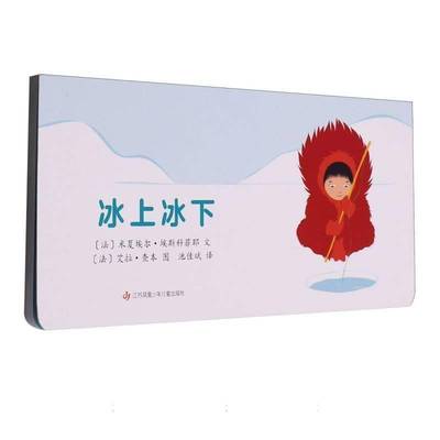 冰上冰下米夏埃尔·埃斯科菲耶文江苏凤凰少年儿童出版社