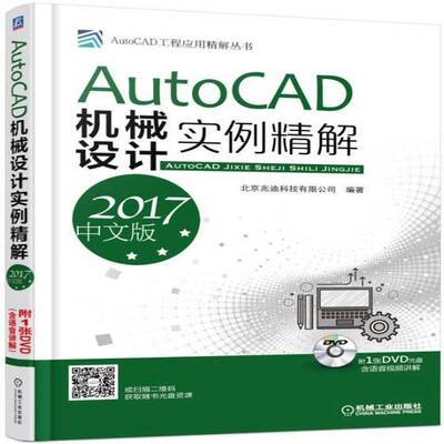 AutoCAD机械设计实例精解:2017中文版北京兆迪科技机械工业出版社