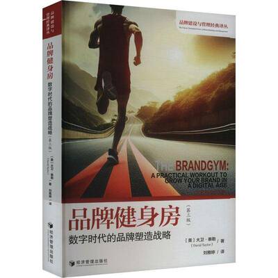 品牌健身房:数字时代的品牌塑造战略:a practical workout to grow your brand in a digital age大卫·泰勒经济管理出版社