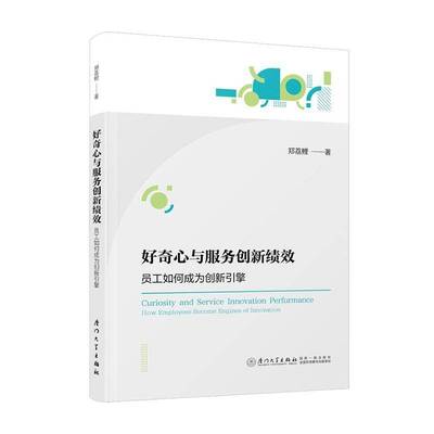好奇心与服务创新绩效:员工如何引擎:how employeeecome engines of innovation郑荔鲤厦门大学出版社