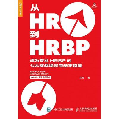 从HR到HRBP 成为专业HRBP的七大实战场景与基本技能王海人民邮电出版社