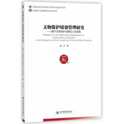 文物保护绩效管理研究:基于文物保护经费投入的视角:in the perspective of fund investment of cultural reli满莉经济管理出版社