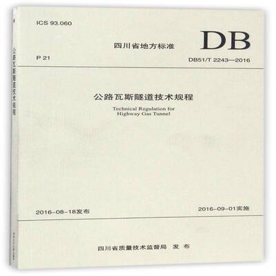 四川省地方标准公路瓦斯隧道技术规程:DB51/T 2243-2016四川省交通运输厅公路规划勘察设西南交通大学出版社