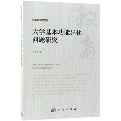 大学基能异化问题研究万思志科学出版社