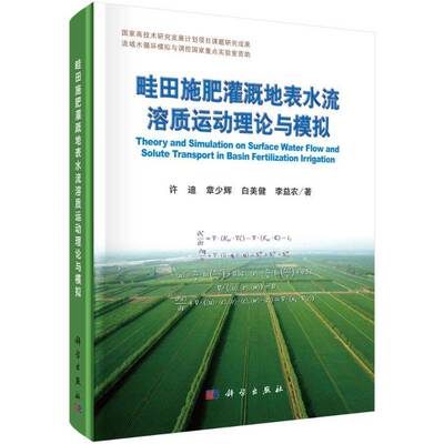 畦田施肥灌溉地表水流溶质运动理论与模拟许迪科学出版社