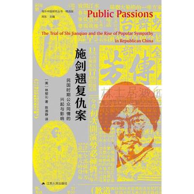 施剑翘复仇案:民国时期公众同情的兴起与影响:the trial of Shi Jianqiao and the rise of popular sympathy林郁沁江苏人民出版社