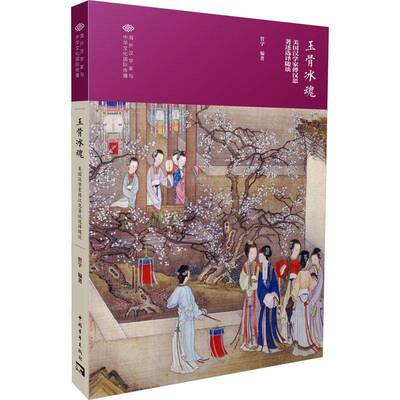 玉骨冰魂:美国汉学家傅汉思著述选译随谈管宇中国青年出版社