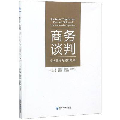 商务谈判:实务技巧与适应:practical skills and international adaptation乐国林经济管理出版社