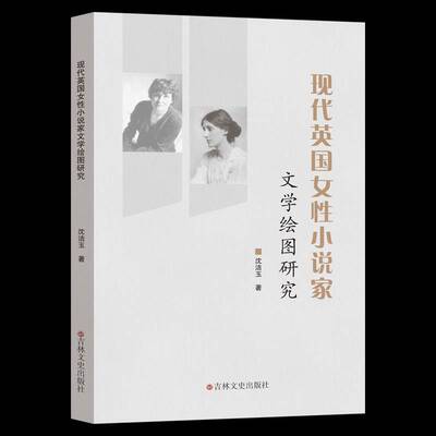 现代英国女性小说家文学绘图研究沈洁玉吉林文史出版社