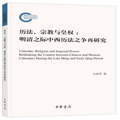 历法、与皇权:明清之际中西历法之争再研究:rethi the conteetween Chinese and western calendars during the lat马伟华中华书局
