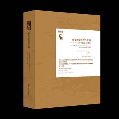 康德的实践理性批判:一门关于自由的哲学:Eine Philosophie der Freiheit奥特弗利德·赫费ö中国人民大学出版社