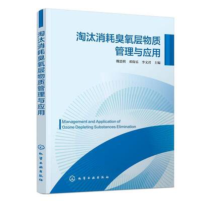 淘汰消耗臭氧层物质管理与应用魏恩棋化学工业出版社