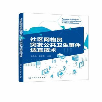 社区网格员突发公共卫生事件适宜技术张永忠化学工业出版社