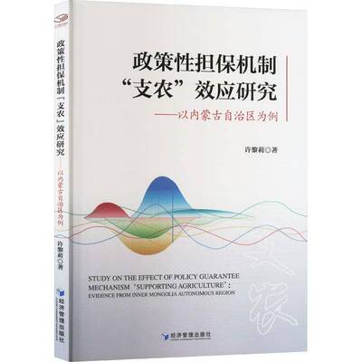 政策性担保机制“支农”效应研究:以内蒙古自治区为例:evidence from inner mongolia autonomous region许黎莉经济管理出版社