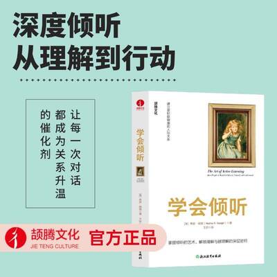 学会倾听:how people at work feel heard, valued, and understood希瑟·杨格浙江教育出版社
