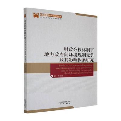财政分权下地方间环境规制竞争及其影响因素研究崔伟天津人民出版社