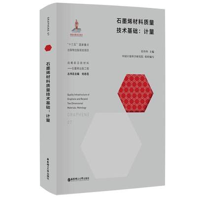 石墨烯材料质量技术基础:计量:metrology任玲玲华东理工大学出版社