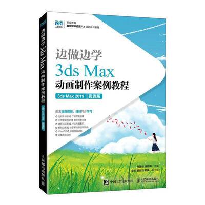 3ds Max动画制作案例教程:3ds Max 2019:微课版马国峰人民邮电出版社