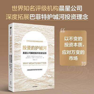 投资的护城河:晨星公司解密股市投资法则:the morningstar approach to stock investing希瑟·布里林特中信出版集团股份