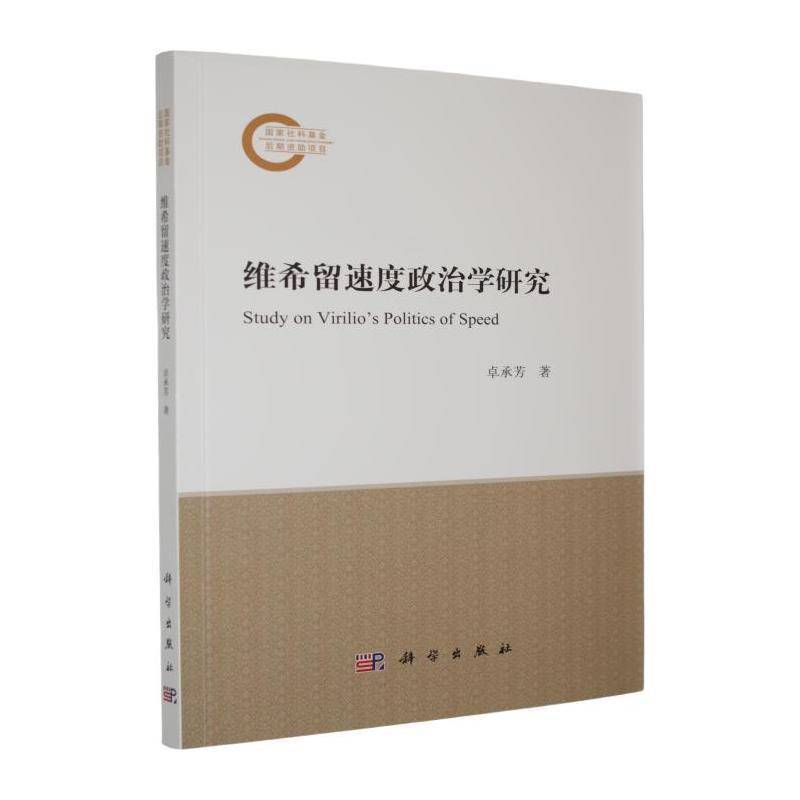 维希留速度政治学研究卓承芳科学出版社