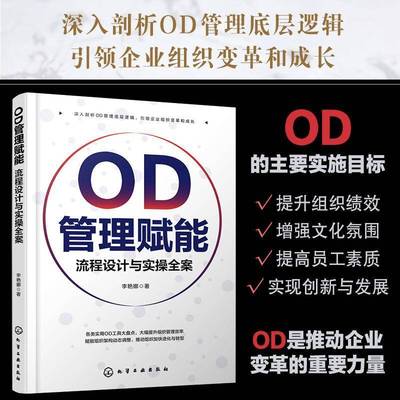 OD管理赋能：流程设计与实操全案李艳娜化学工业出版社