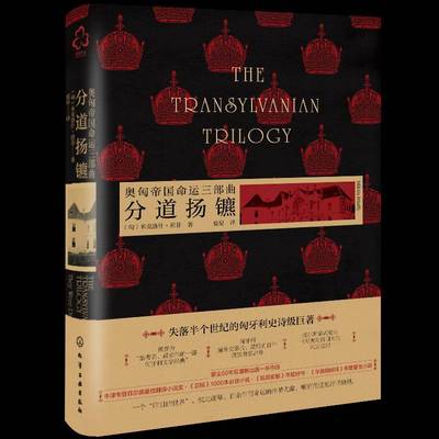 奥匈帝国命运三部曲:分道扬镳:They were divided米克洛什·班菲化学工业出版社