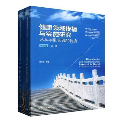 健康领域传播与实施研究:从科学到实践的转换:Translating science to practice(全2册)罗斯·布朗森中国社会科学出版社
