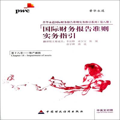 国际财务报告准则实务指引:中英文对照:第十八章:Chapter 18:资产减值:Impairment of assets李宜桦翻中国财政经济出版社