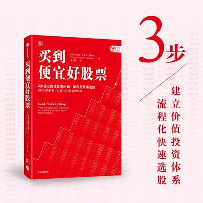 买到便宜好股票:value investing with confidence for a lifetime of stock market outp肯尼斯·杰弗里·马歇尔中信出版集团股份