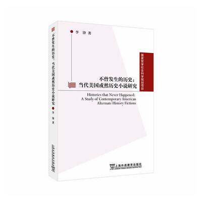 不曾发生的历史:当代美国或然历史小说研究:a study of contemporary American alternate history fiction李锋上海外语教育出版社