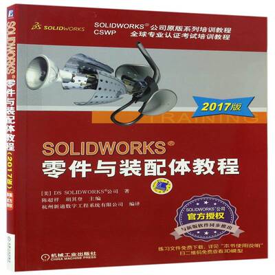 SOLIDWORKS零件与装配体教程(2017版)公司机械工业出版社