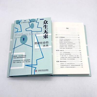 众生无束:劳动社会的未来:das Ende der Arbeit Wie Wir Sie Kannte德·大卫·普莱希特中国科学技术出版社