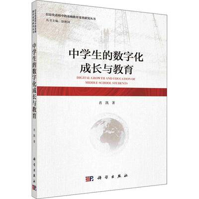 中学生的数字化成长与教育肖凯科学出版社