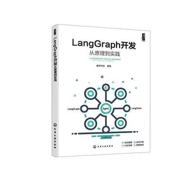 LangGraph开发从原理到实践睿思科技化学工业出版社