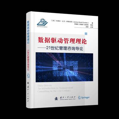 数据驱动管理理论:21世纪管理咨询导论:an introduction to management consulting in the 杰里米·大卫·库鲁克苏国防工业出版社