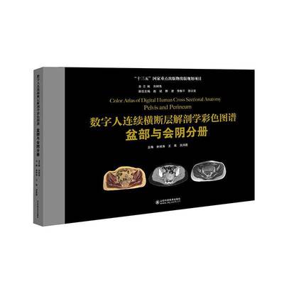 数字人连续横断层解剖学彩色图谱:盆部与会阴分册:Pelvis and perineum刘树山东科学技术出版社
