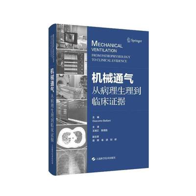 机械通气:从病理生理到临床证据:from pathophysiology to clinical evidence上海科学技术出版社
