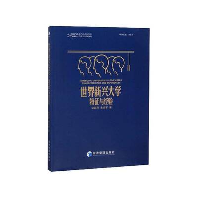 世界新兴大学:特征与经验:charcteristics and experiences宋彩萍经济管理出版社